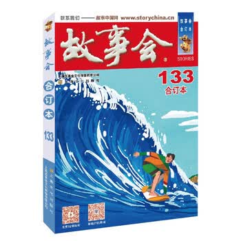 2021年《故事会》合订本133期