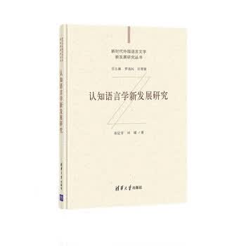 认知语言学新发展研究（新时代外国语言文学新发展研究丛书）