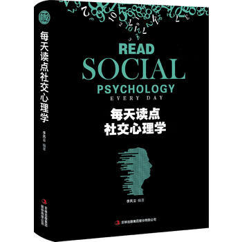 每天读点社交心理学 精装读书会