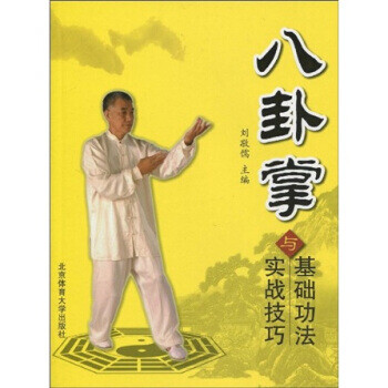 八卦掌基础功法与实战技巧