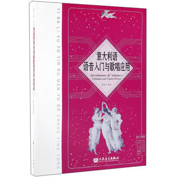 意大利语语音入门与歌唱应用