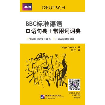 标准德语口语句典+常用词词典（附光盘）