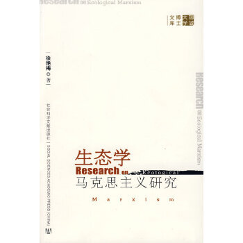 生态学马克思主义研究【正版图书】