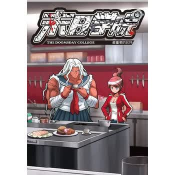 末日学院4:重要的伙伴