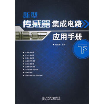 新型传感器集成电路应用手册【正版图书，放心下单】