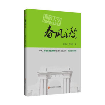 春风渡：我的大学1948-1953
