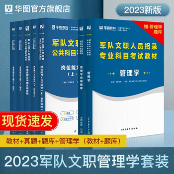 军队文职管理学套装】华图军队文职2023考试用书教材部队文职岗位知识能力公共知识历年真题试卷