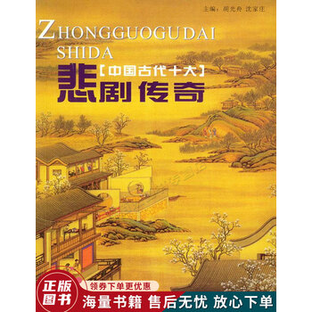 中国古代十大悲剧传奇