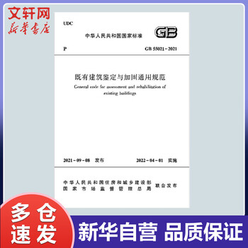 既有建筑鉴定与加固通用规范GB 55021– 2021/中华人民共和国国家标准 书籍