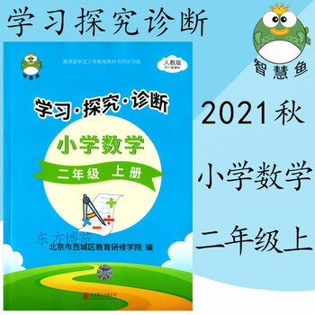 2021秋智慧鱼小学学习探究诊断二年级\/2年级上册语文数学 数学 人教版