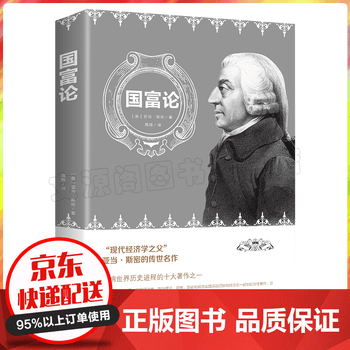正版包邮 国富论 亚当斯密经济学原理通识基础资本论微观宏观经济学理论金融书籍励志西方哲学书籍资产阶