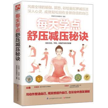 每天学点舒压减压秘诀
