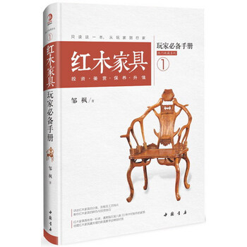 红木家具玩家手册