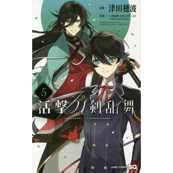 进口日文 漫画 活撃 刀剣乱舞 5