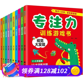 专注力训练游戏书：视觉大发现、图形对对碰、趣味找不同、开心涂涂乐、创意小画家（全10册）