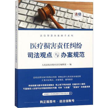 医疗损害责任纠纷司法观点与办案规范