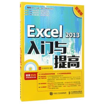 Excel2013入门与提高(附光盘超值版)