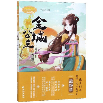 金城公主：簪花引3（大结局）/淑女文学馆公主天下系列