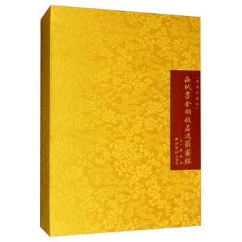 苏轼书金刚般若波罗蜜经（丝绸珍藏版）