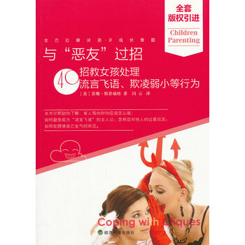 与“恶友”过招--40招教女孩处理流言飞语、欺凌弱小等行为【正版图书】