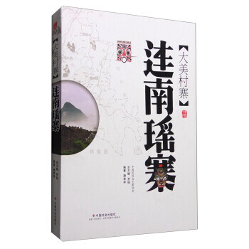 大美村寨 连南瑶寨【正版图书】