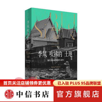 季风吹拂的土地  现代东南亚的碎裂与重生