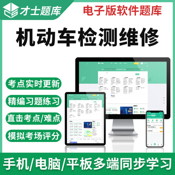 2022机动车检测维修工程师士考试题库实务案例分析技术历年真题卷 才士题库考试软件课件试题新版ctz 机动车检测维修士 机动车检测维修实务