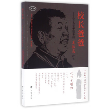 校长爸爸--百名学子眼中的莫振高校长(MPR)