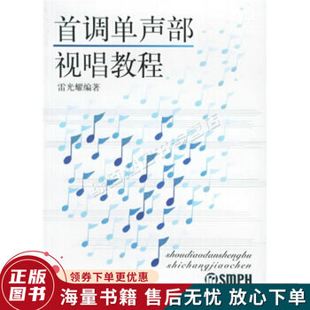 首调单声部视唱教程