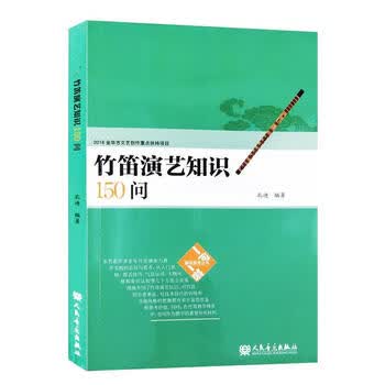 竹笛演艺知识150问