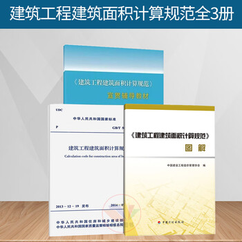 建筑工程建筑面积计算规范GB/T 50353-2013+建筑工程建筑面积计算规范图解+宣贯辅导教材（共3本）造价员考试造价师预算定额工具书