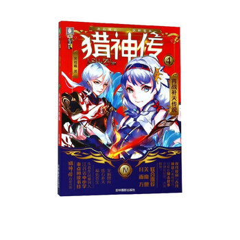 猎神传(4再战补天传说)/少年励志馆