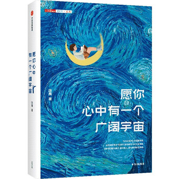 愿你心中有一个广阔宇宙