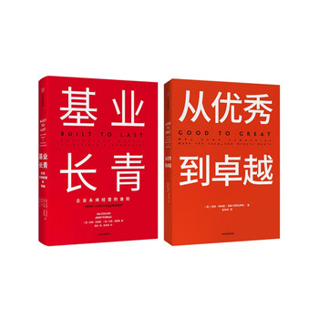 从优秀到卓越(精)+基业长青(精)全2册