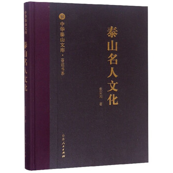 泰山名人文化(精)/著述书系/中华泰山文库