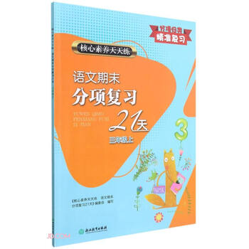 语文期末分项复习21天(3上)/核心素养天天练