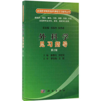 外科学见习指导(第2版)
