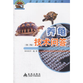 养龟技术问答 宋憬愚 金盾出版社