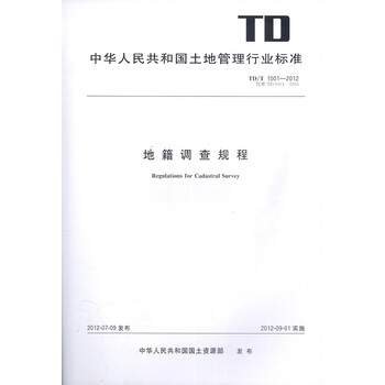 现货TD/T 1001-2012 地籍调查规程