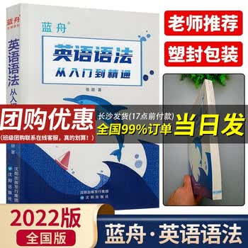 【当日发】2022新版蓝舟英语 蓝舟英语语法从入门到精通 英文语法大全书初中高中
