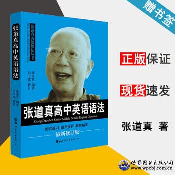 张道真高中英语语法 张道真 世界图书出版公司