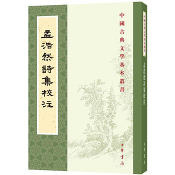 孟浩然诗集校注【正版图书】