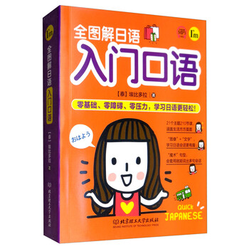 全图解日语入门口语
