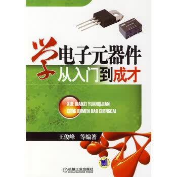 学电子元器件从入门到成才【正版图书】