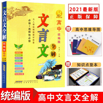 【现货速发】2022版高中文言文全解统编版必修+选择性必修人教版必修一至五册配套课本同步语文古文全解文言文释义解析 文言文全解 统编版（必修+选择性必修）