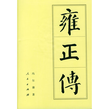 雍正传(中国历代帝王传记)【正版图书】