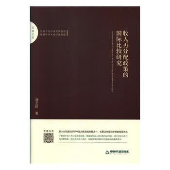 收入再分配政策的比较研究 社会科学 书籍