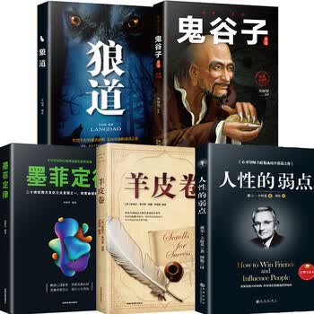 受益一生5本书 狼道羊皮卷强者墨菲定律鬼谷子正版全集人性的弱点世界上最伟大的推销员心理学基础入门书籍