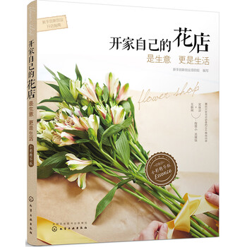 新手创新创业开店指南--开家自己的花店——是生意更是生活（全彩精华版）