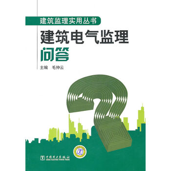 建筑电气监理问答